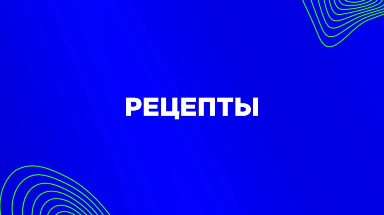 Рецепты