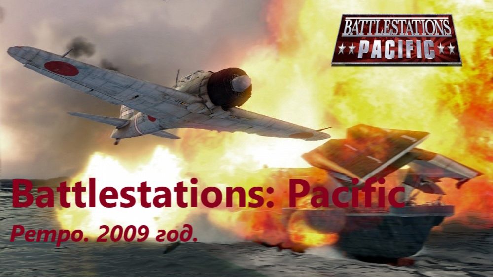 Ретро. Battlestations: Pacific. 2009 год.