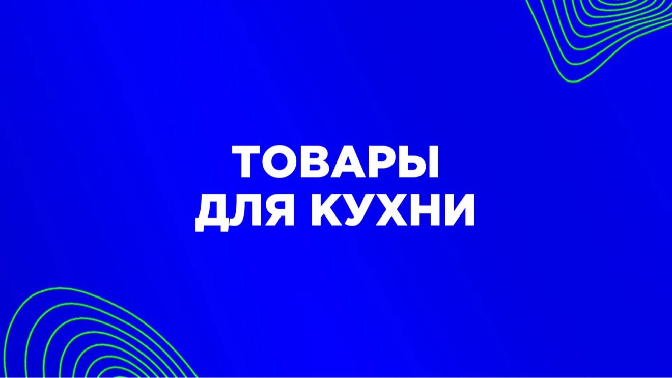 Товары для кухни🍳