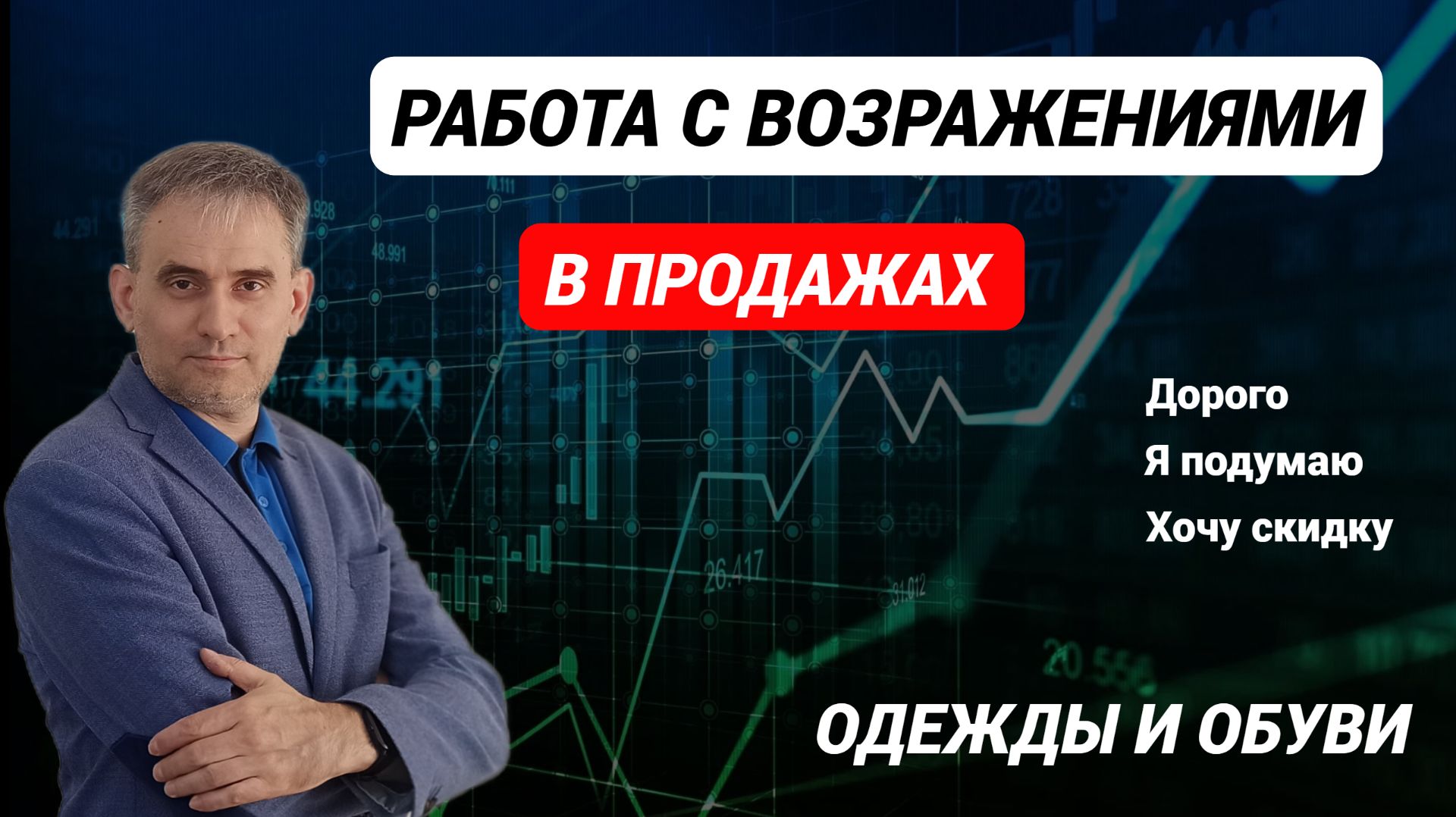 Работа с возражениями в продажах. Возражение дорого. Скрипты продаж.