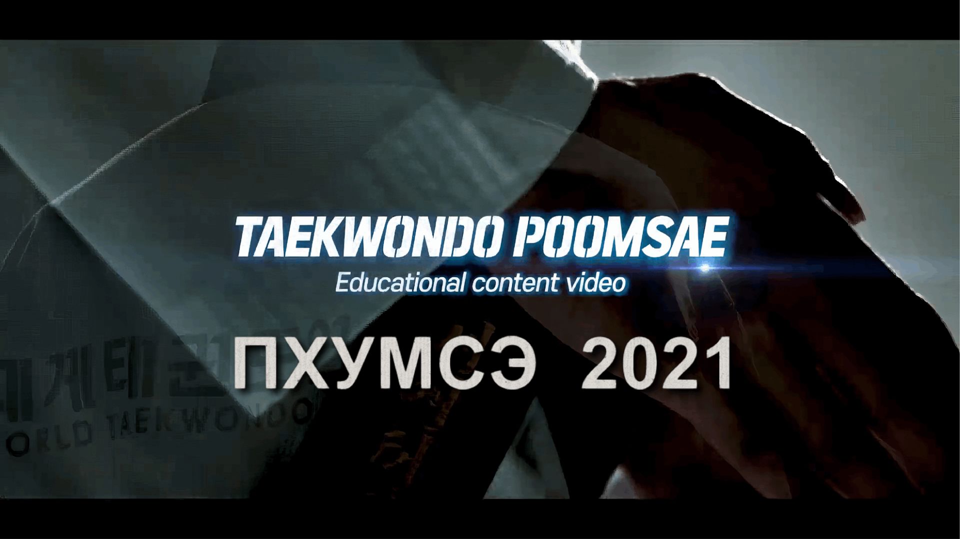 Пхумсе 2021