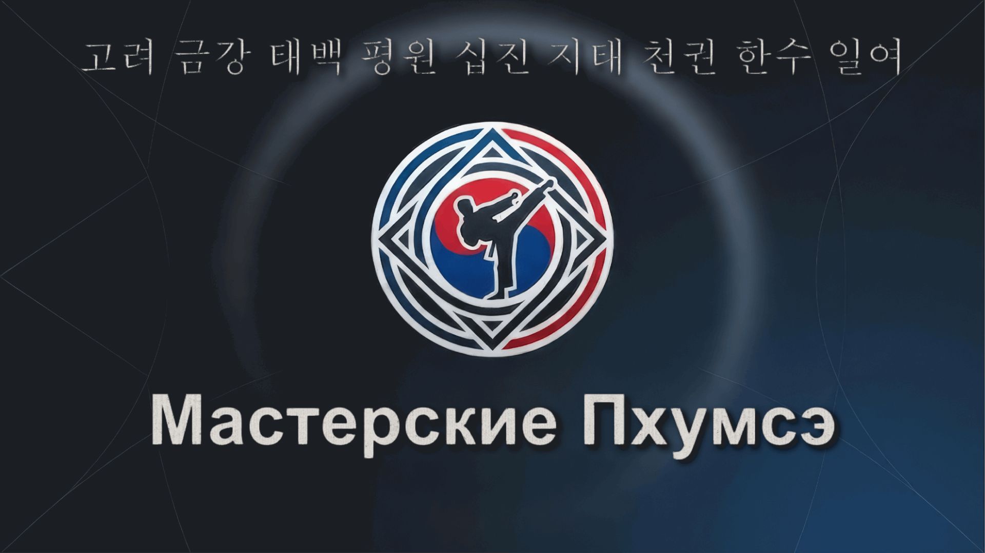 Мастерские Пхумсэ