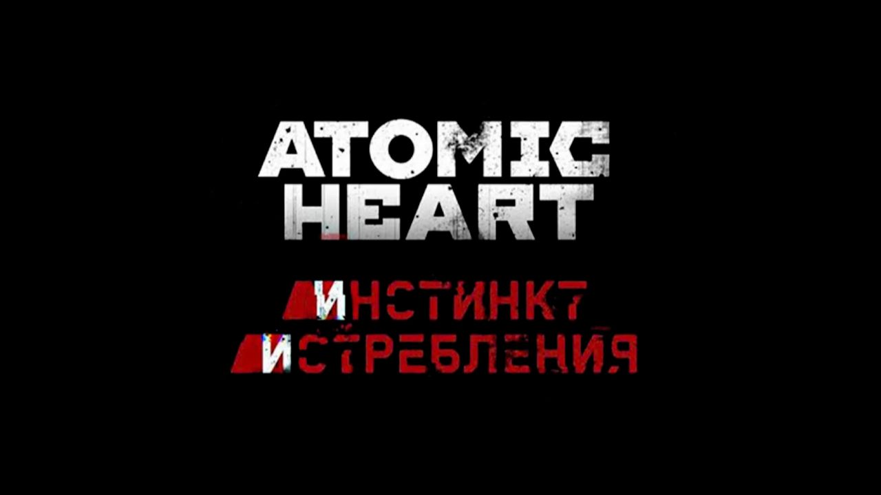 Atomic Heart: Инстинкт Истребления | Прохождение