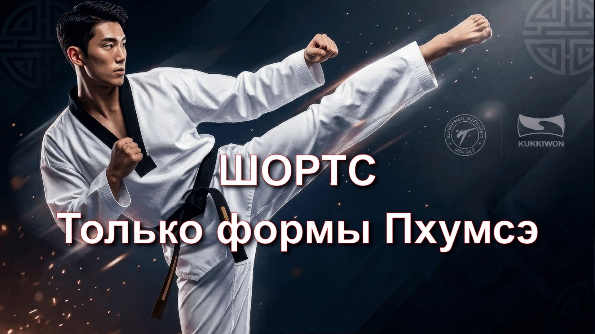 ШОРТС. Только формы пхумсэ
