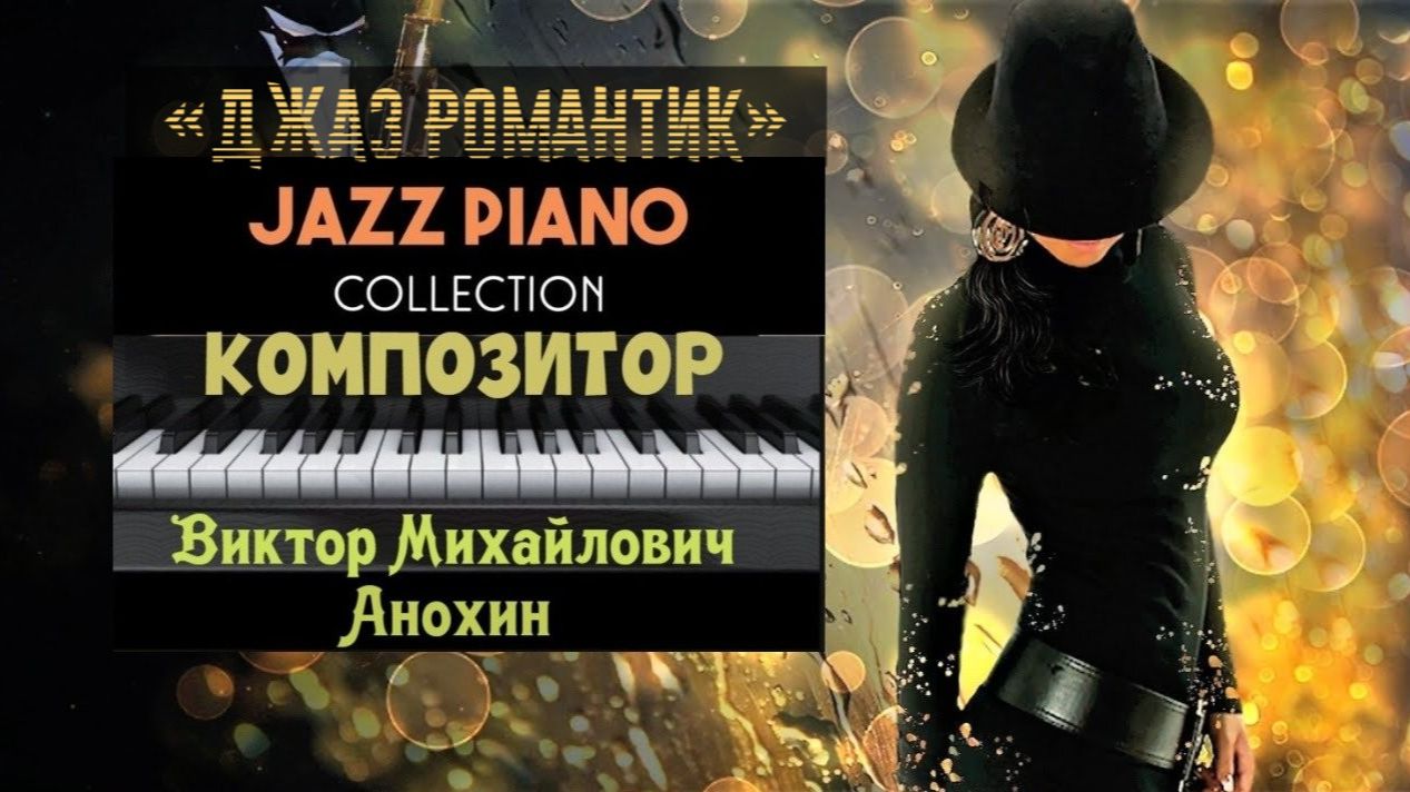 «ДЖАЗ РОМАНТИК» Джаз-клуб «ViktorJazz» ИМПРОВИЗАЦИЯ ФОРТЕПИАНО композитор Виктор Анохин