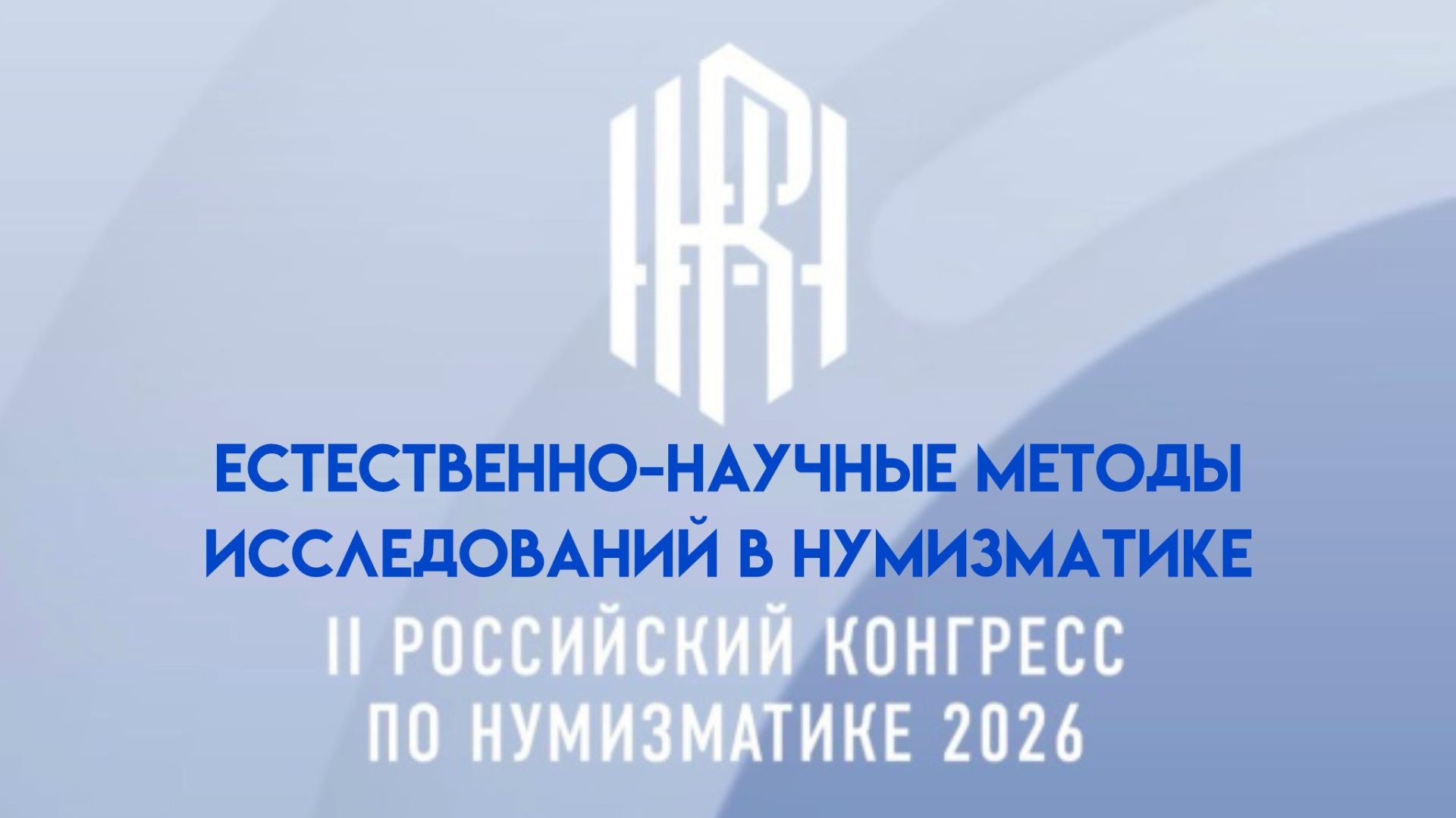 ЕСТЕСТВЕННО-НАУЧНЫЕ МЕТОДЫ ИССЛЕДОВАНИЙ В НУМИЗМАТИКЕ