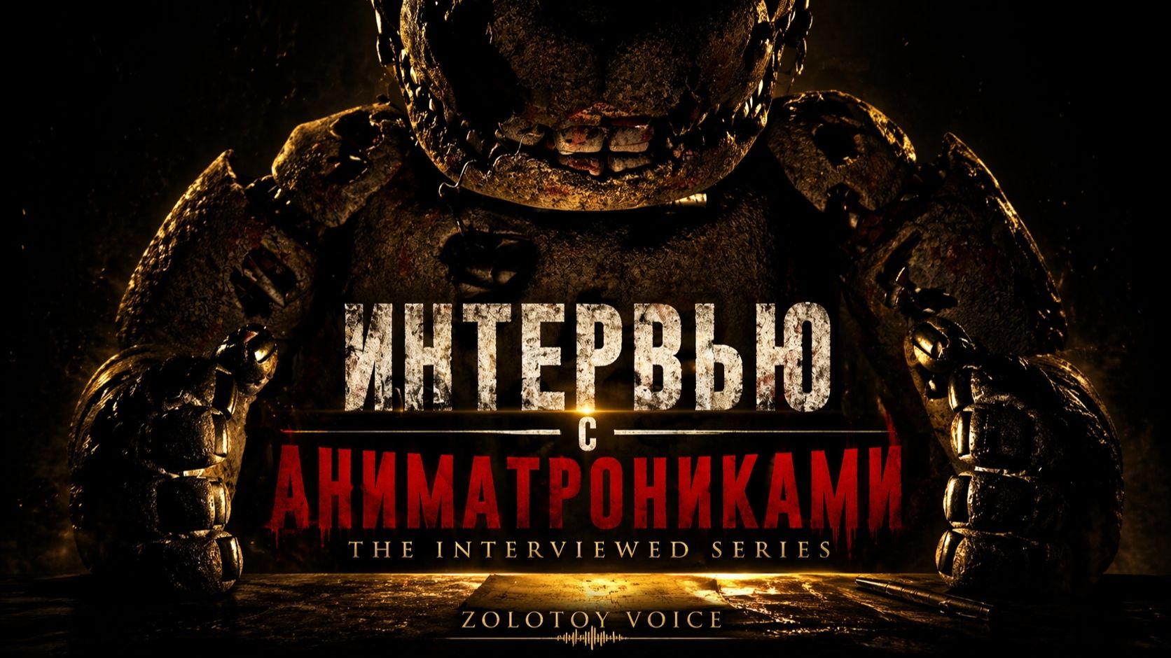Интервью с аниматрониками
