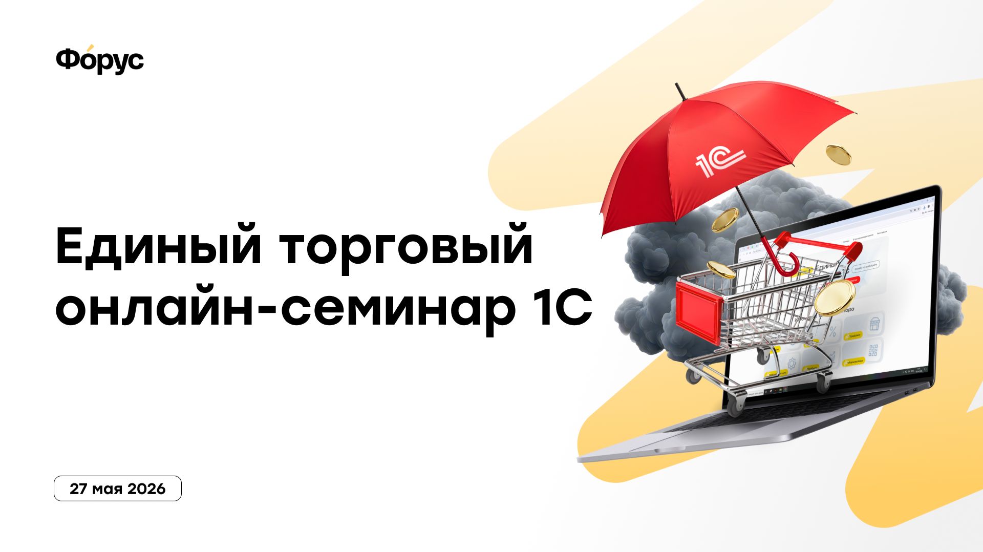 Доклады Единого торгового семинара от 27.05.2026