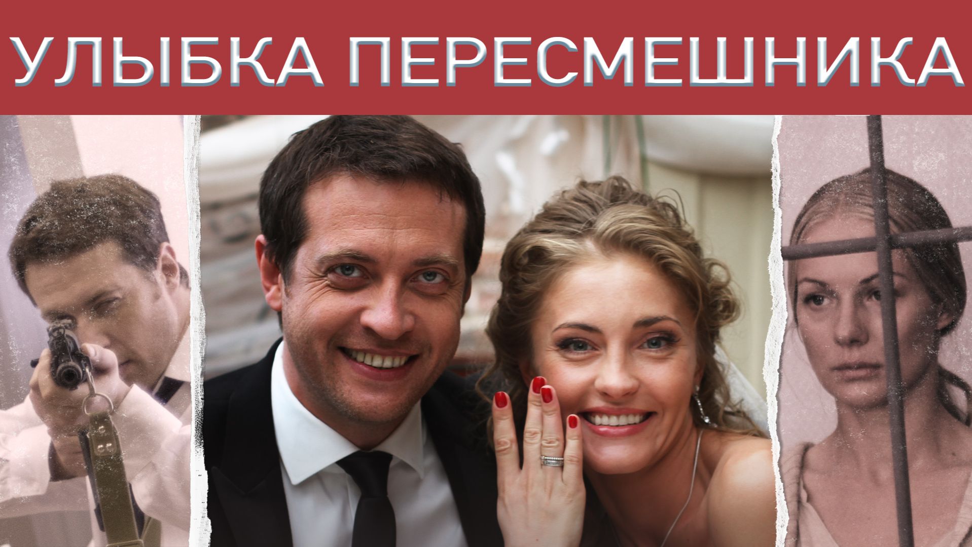 УЛЫБКА ПЕРЕСМЕШНИКА. Сериал. Феникс Плюс Кино. Мелодрама