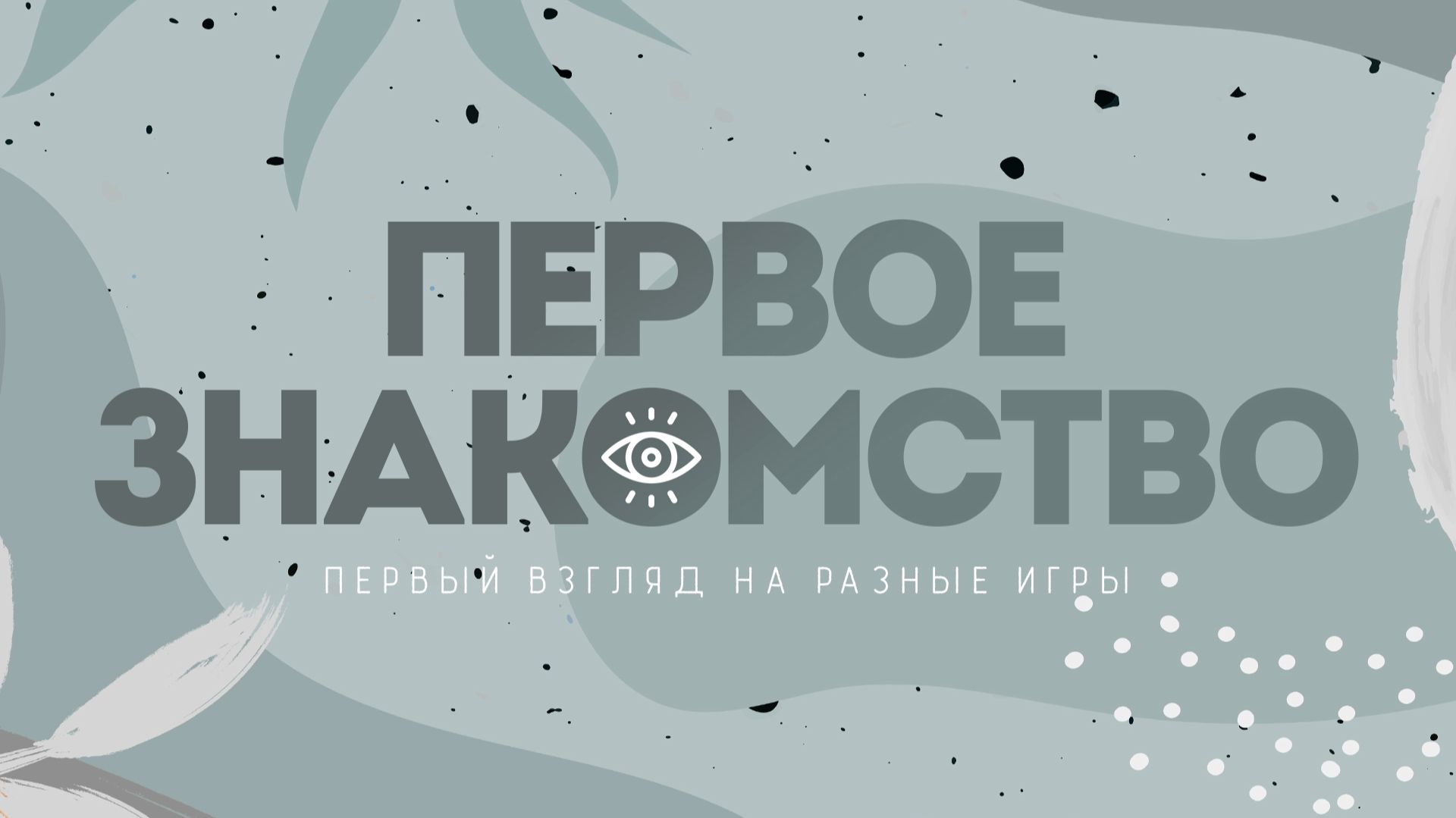 Первое знакомство