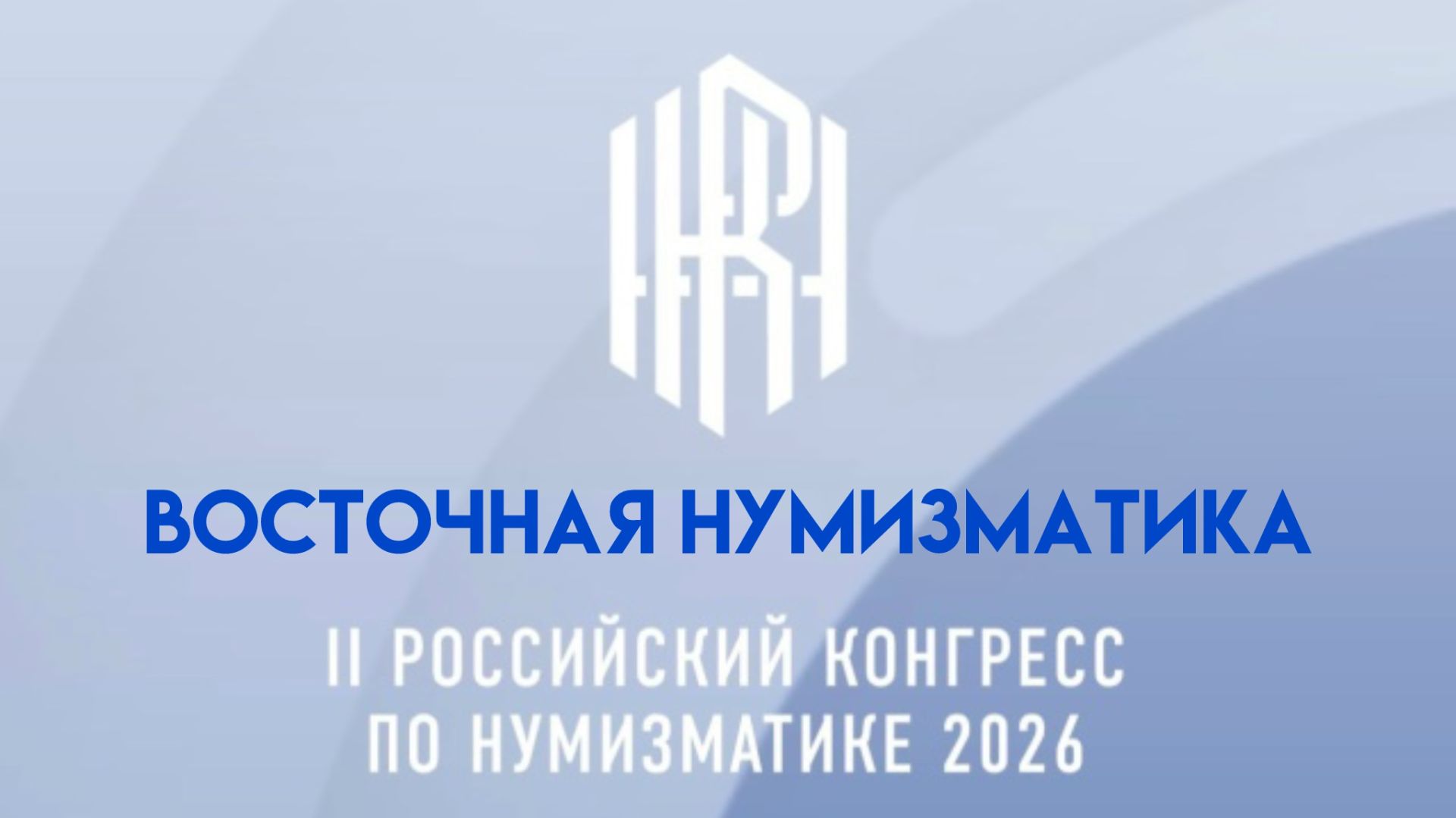 ВОСТОЧНАЯ НУМИЗМАТИКА