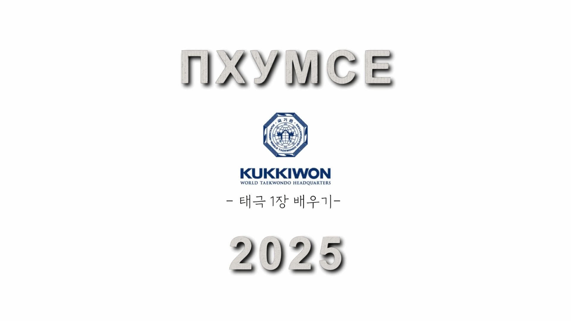 Пхумсе 2025