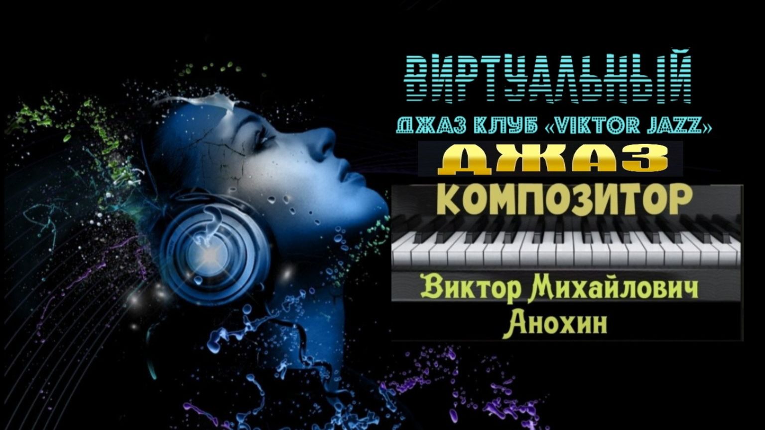 Джаз-клуб «ViktorJazz»  «Полёт души в импровизациях!» музыка Виктора Михайловича Анохина