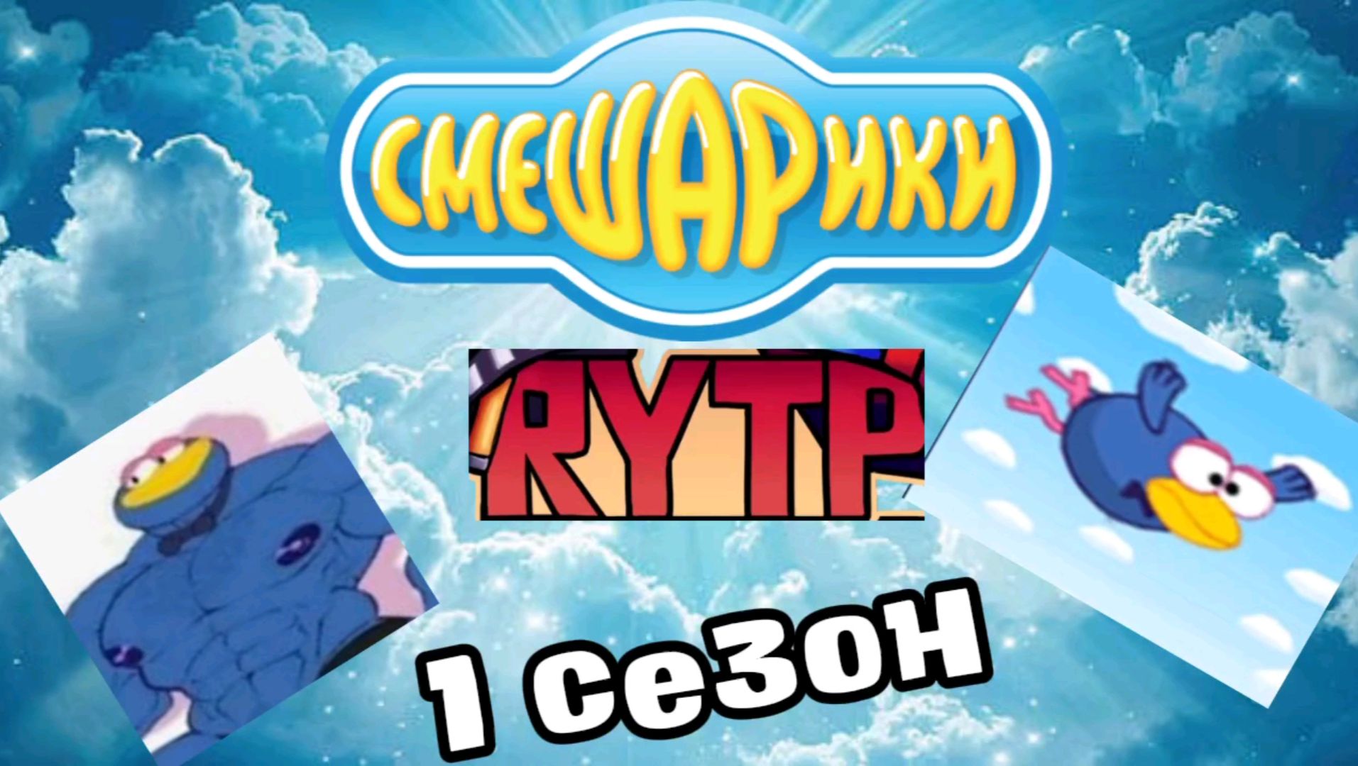 Смешарики RYTP 1 сезон сборник