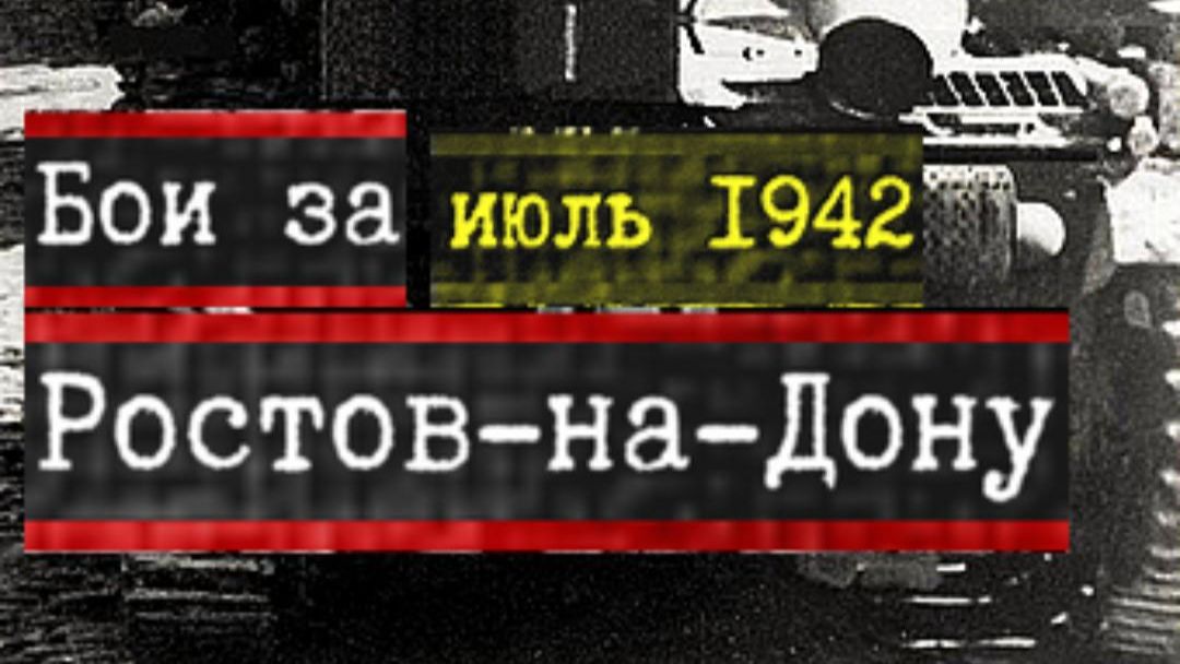 штурм Ростова Июль 1942