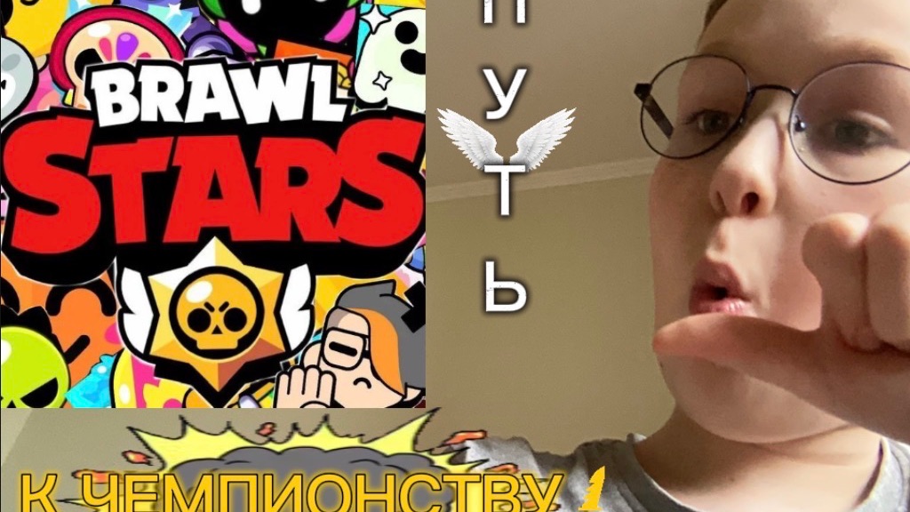 Brawl Stars Путь к легенде