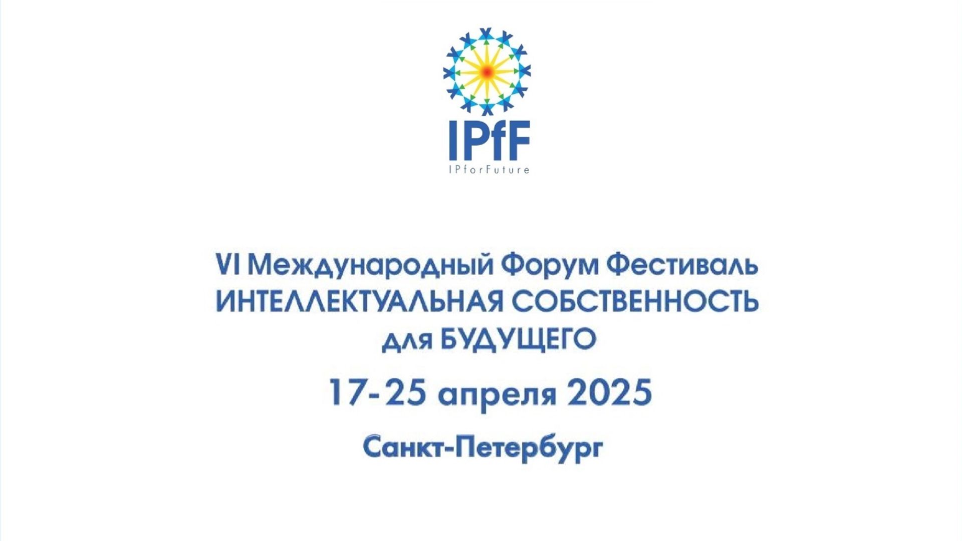 VI Международный Форум Фестиваль ИНТЕЛЛЕКТУАЛЬНАЯ СОБСТВЕННОСТЬ для БУДУЩЕГО 17-25 апреля 2025