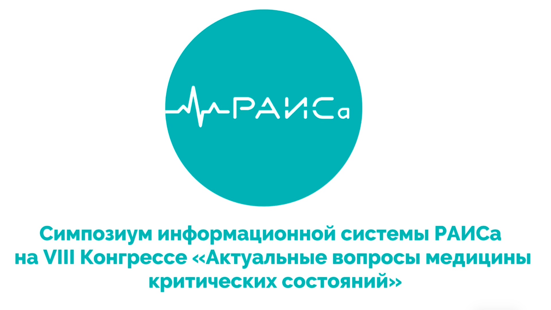 Симпозиум информационной системы РАИСа май 2026