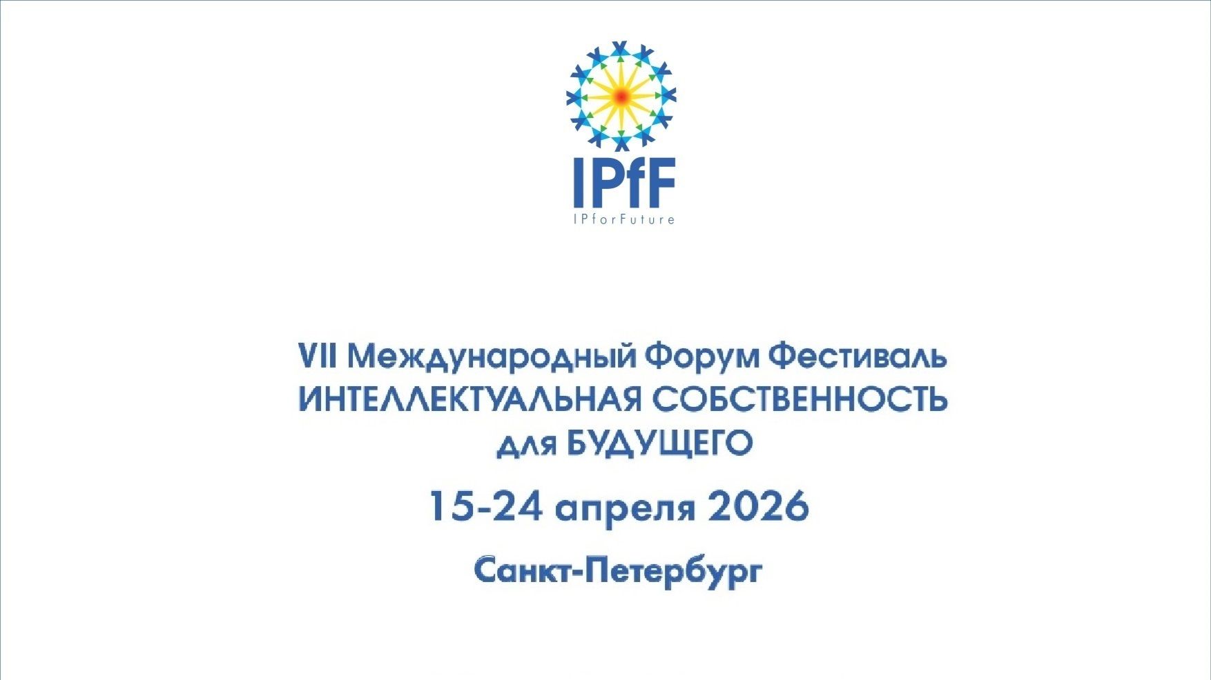 VII Международный Форум Фестиваль ″ИНТЕЛЛЕКТУАЛЬНАЯ СОБСТВЕННОСТЬ для БУДУЩЕГО″
