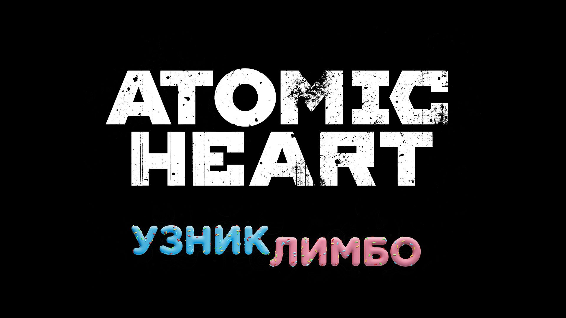 Atomic Heart: Узник Лимбо | Прохождение