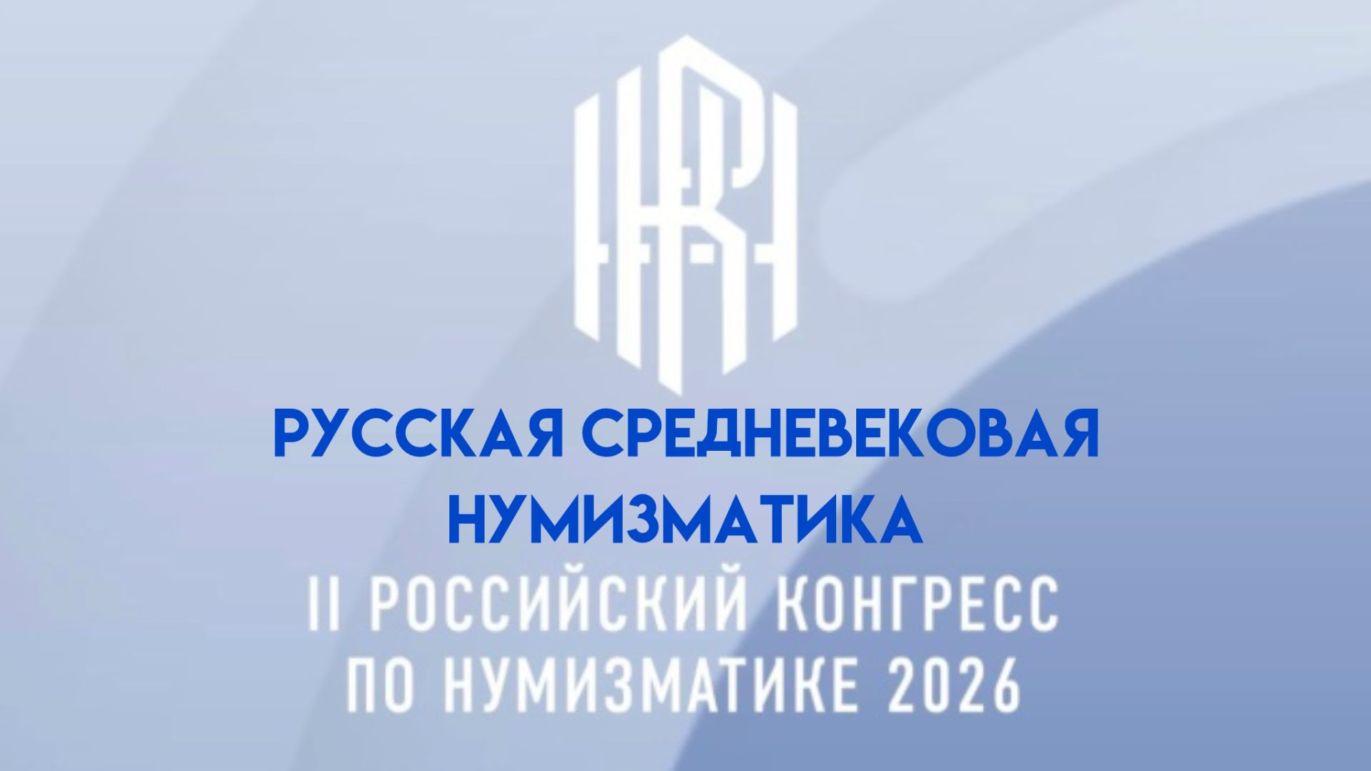 РУССКАЯ СРЕДНЕВЕКОВАЯ НУМИЗМАТИКА