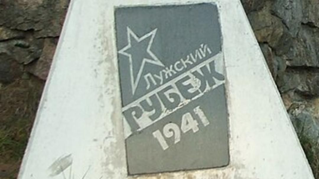 штурм Лужского рубежа Лето 1941 года