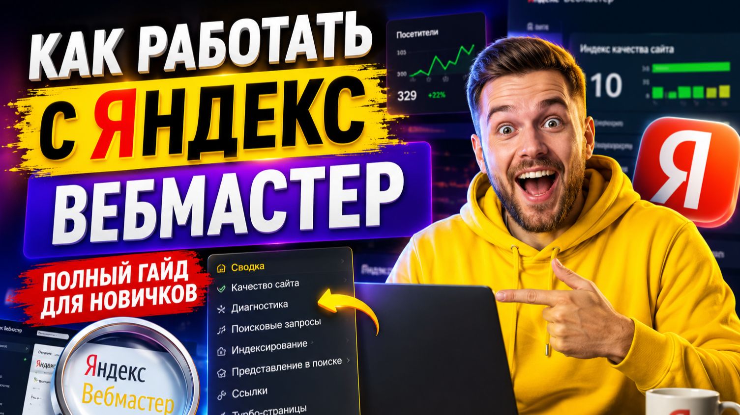 Яндекс Вебмастер