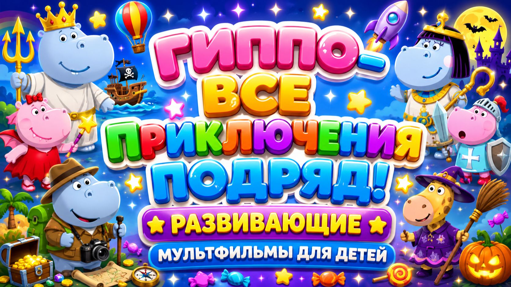 Hippo (Геппо)