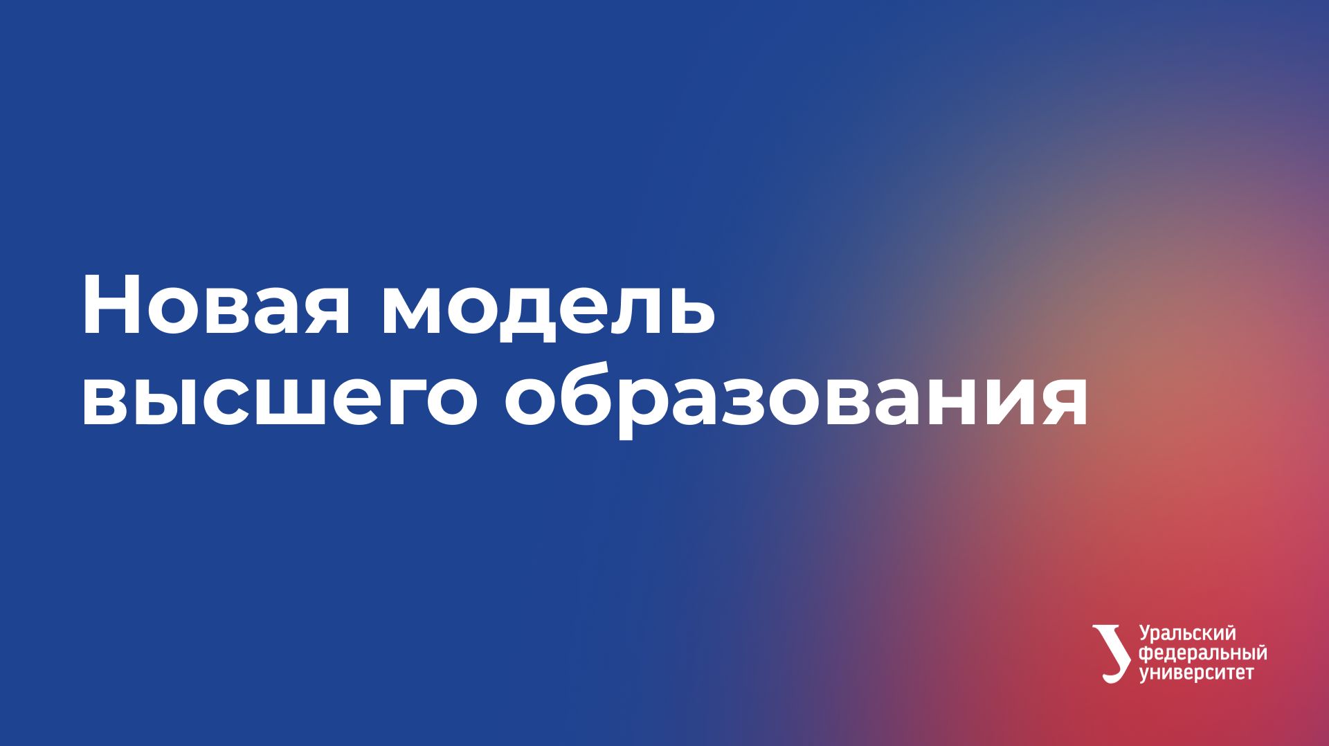 Новая модель высшего образования