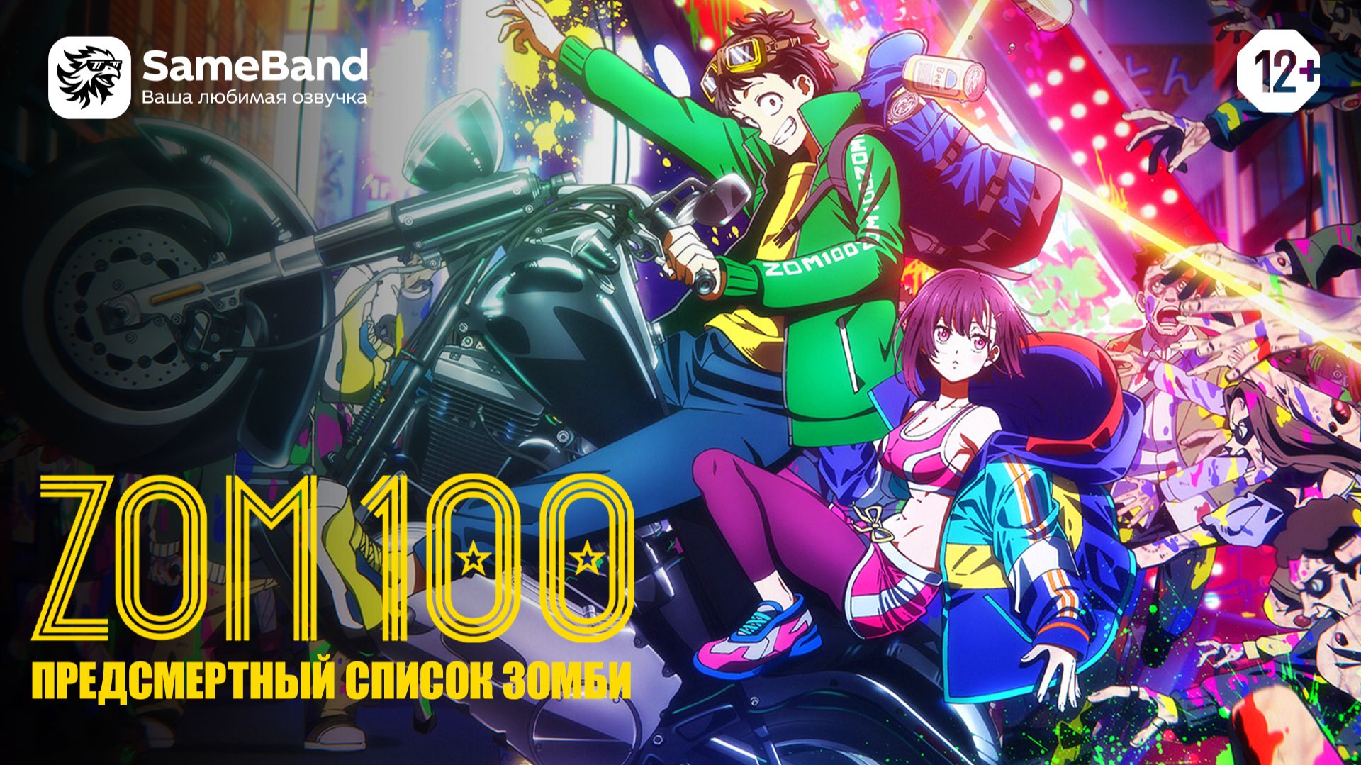 Предсмертный список зомби / Zom 100: Zombie ni Naru made ni Shitai 100 no Koto