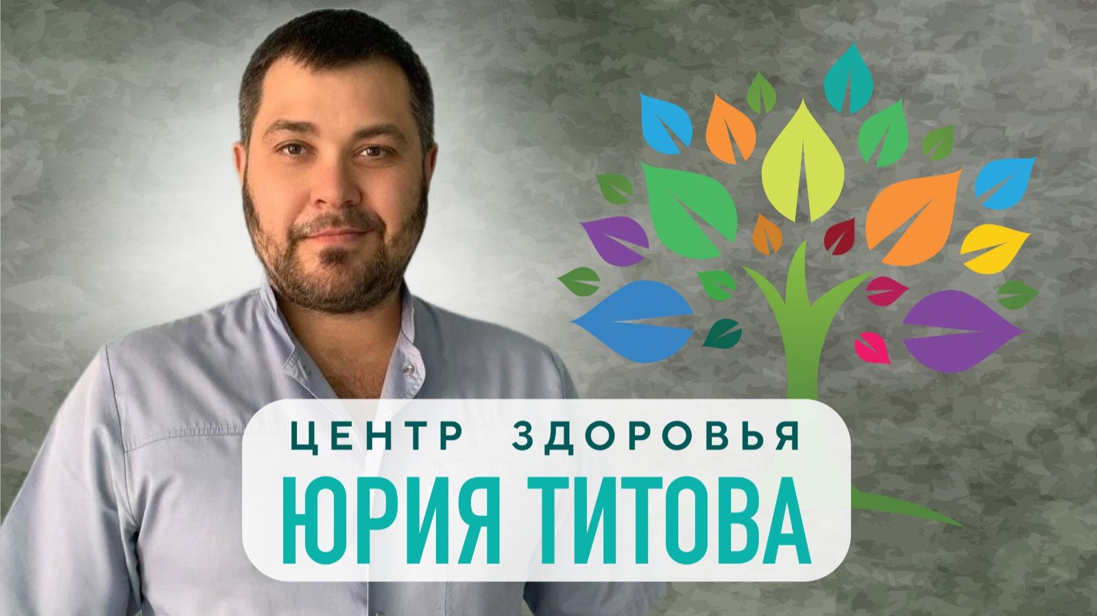 О центре здоровья Юрия Титова