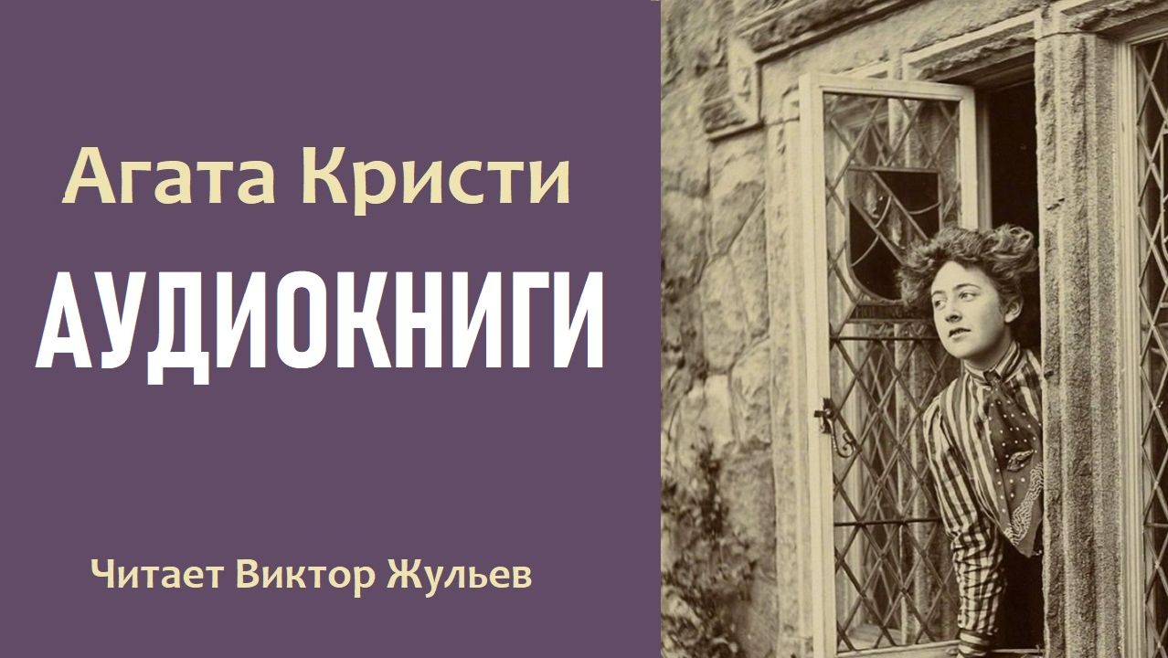 Агата Кристи. Аудиокниги
