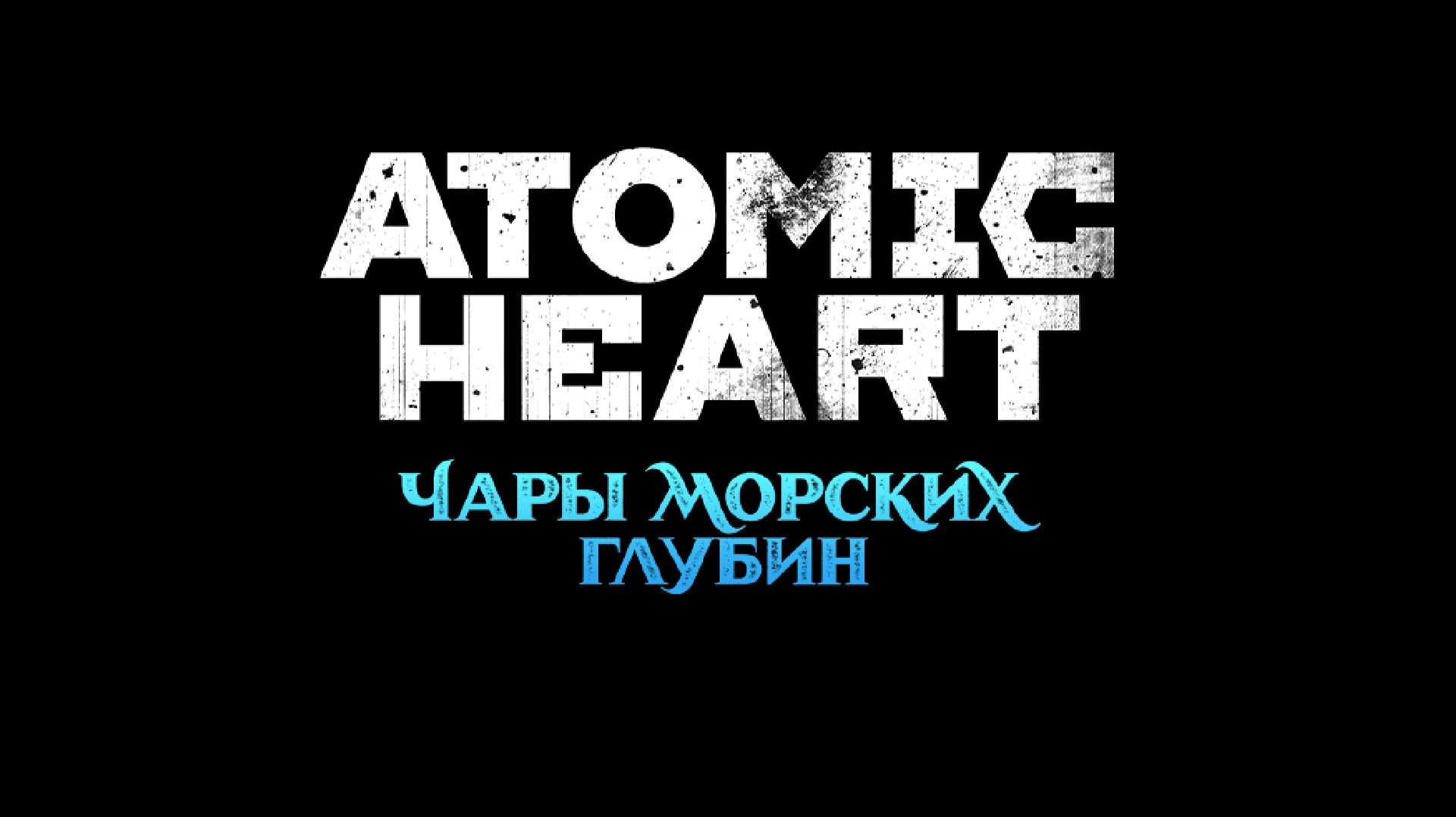 Atomic Heart: Чары морских глубин | Прохождение