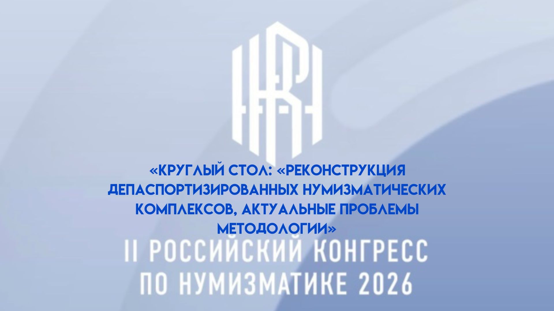 КРУГ_СТОЛ_Реконструкция депаспортизованных нумизматических комплексов, актуальные проблемы мет..″