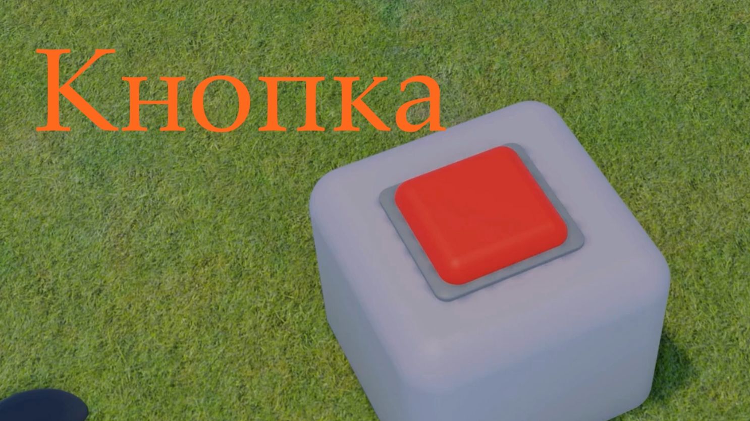 Кнопка