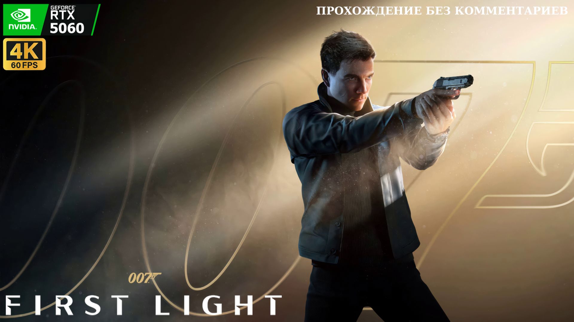 007 First Light #прохождение #безкомментариев #nvidia5060