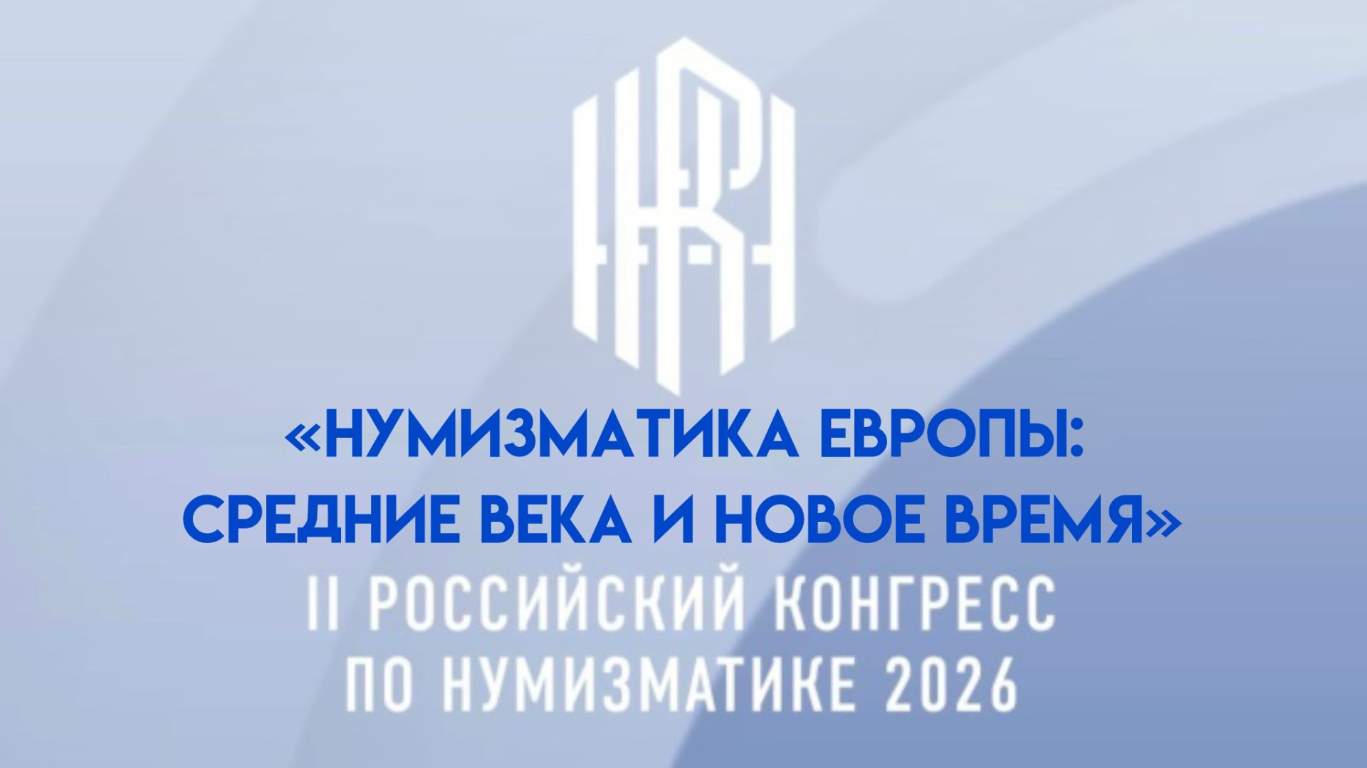 НУМИЗМАТИКА ЕВРОПЫ: СРЕДНИЕ ВЕКА И НОВОЕ ВРЕМЯ