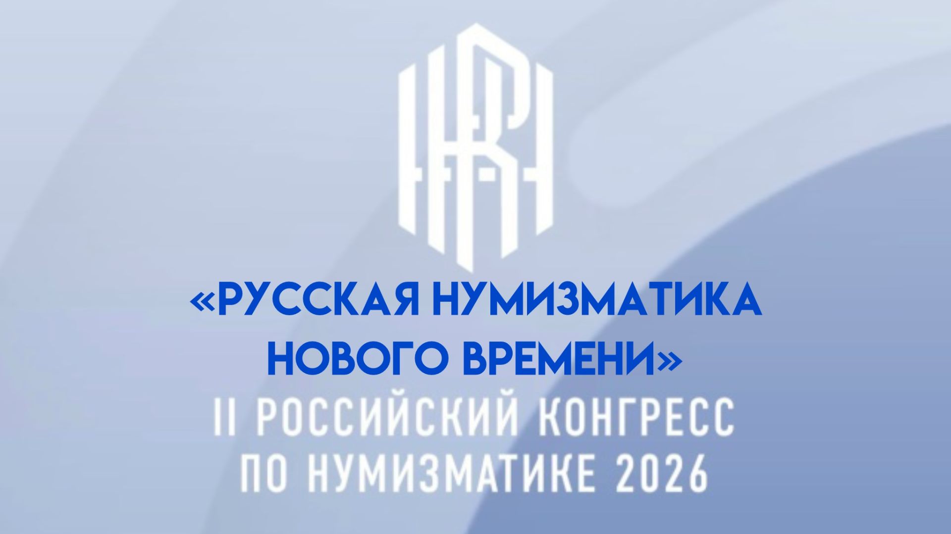РУССКАЯ НУМИЗМАТИКА НОВОГО ВРЕМЕНИ