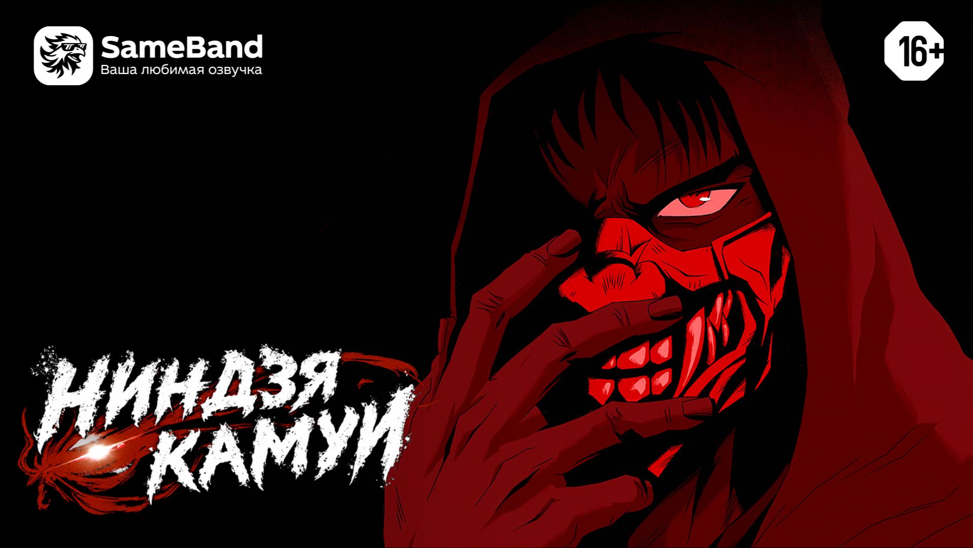 Ниндзя Камуи / Ninja Kamui