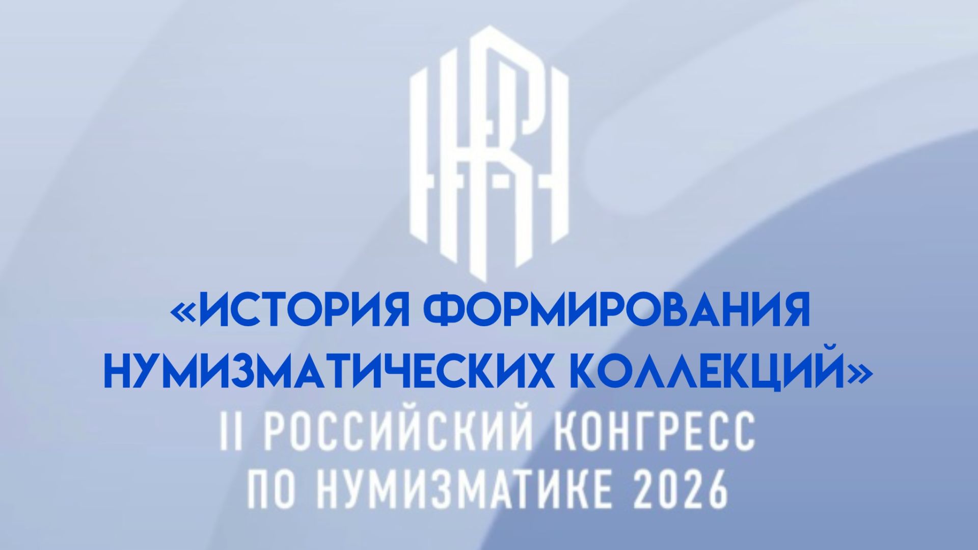 ИСТОРИЯ ФОРМИРОВАНИЯ НУМИЗМАТИЧЕСКИХ КОЛЛЕКЦИЙ