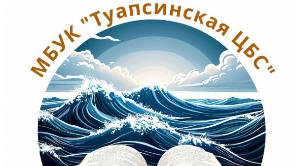 МБУК ″Туапсинская ЦБС″