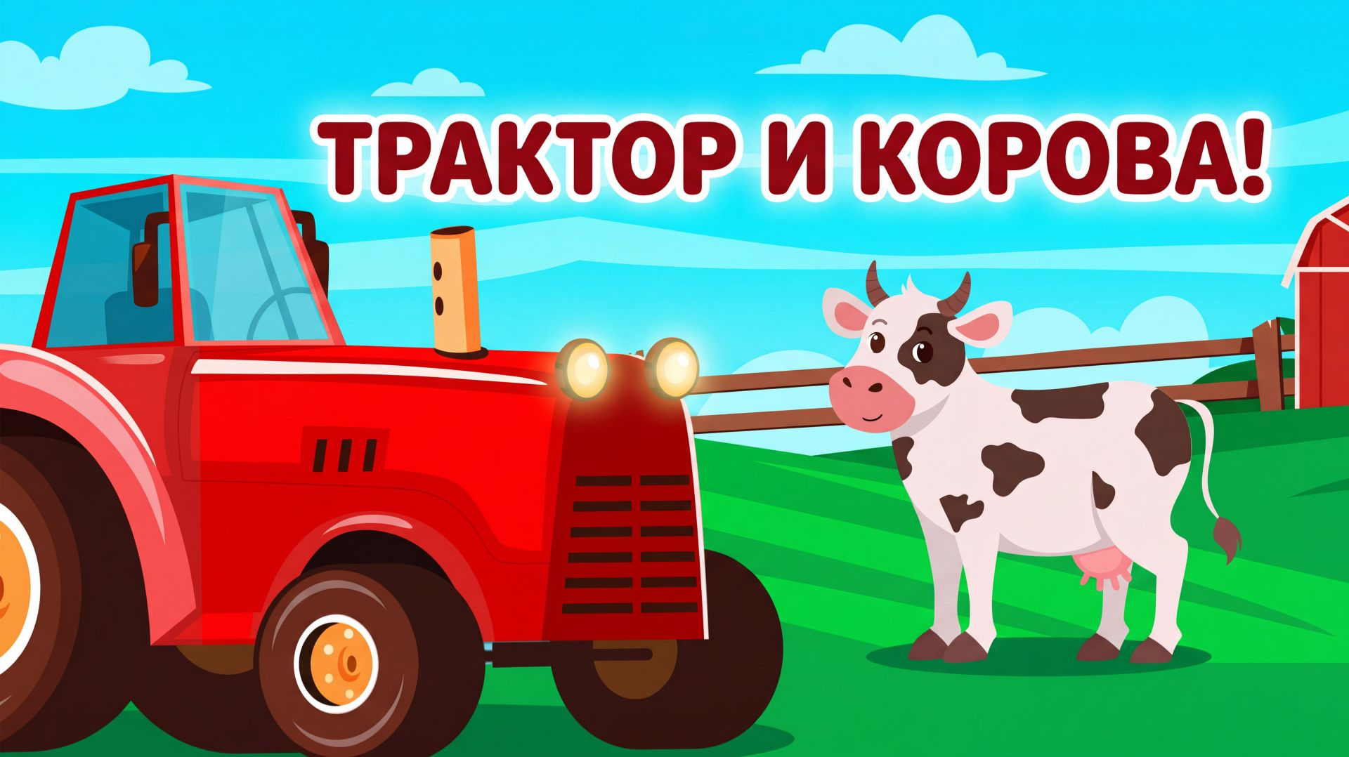 Мультики про Трактор и домашние животные - Развивающий мультфильм для детей