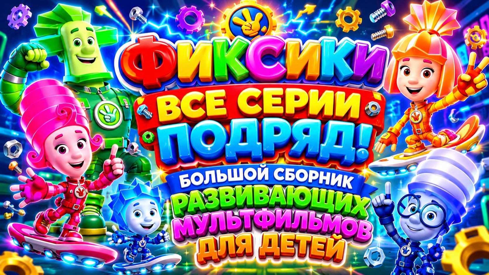 Фиксики