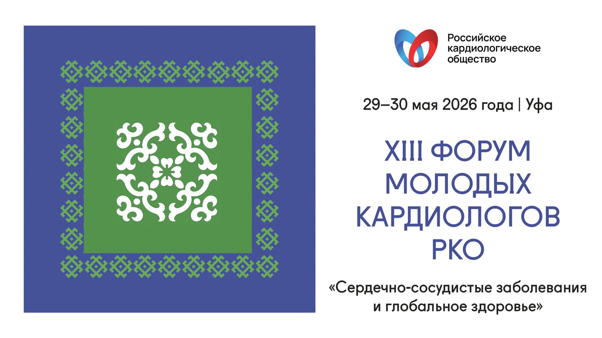 XIII Форум молодых кардиологов