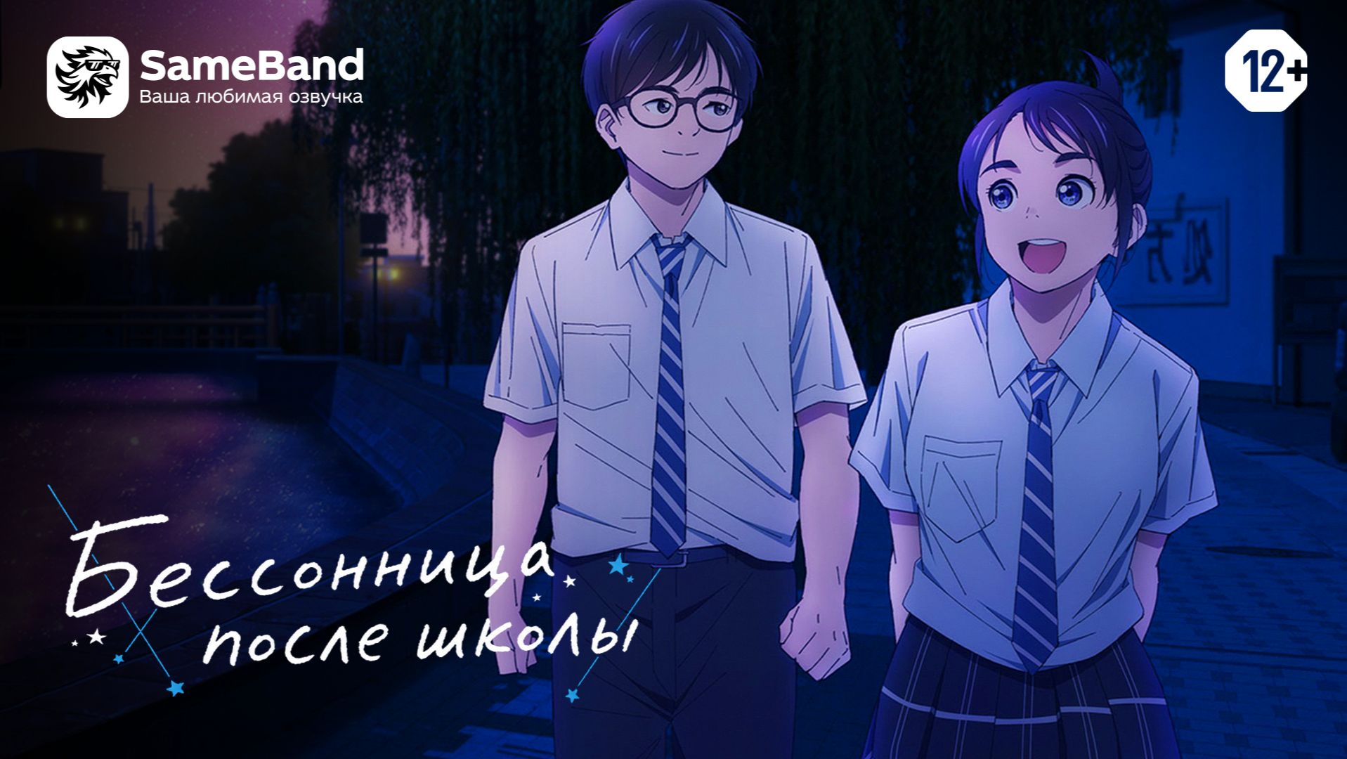 Бессонница после школы / Kimi wa Houkago Insomnia