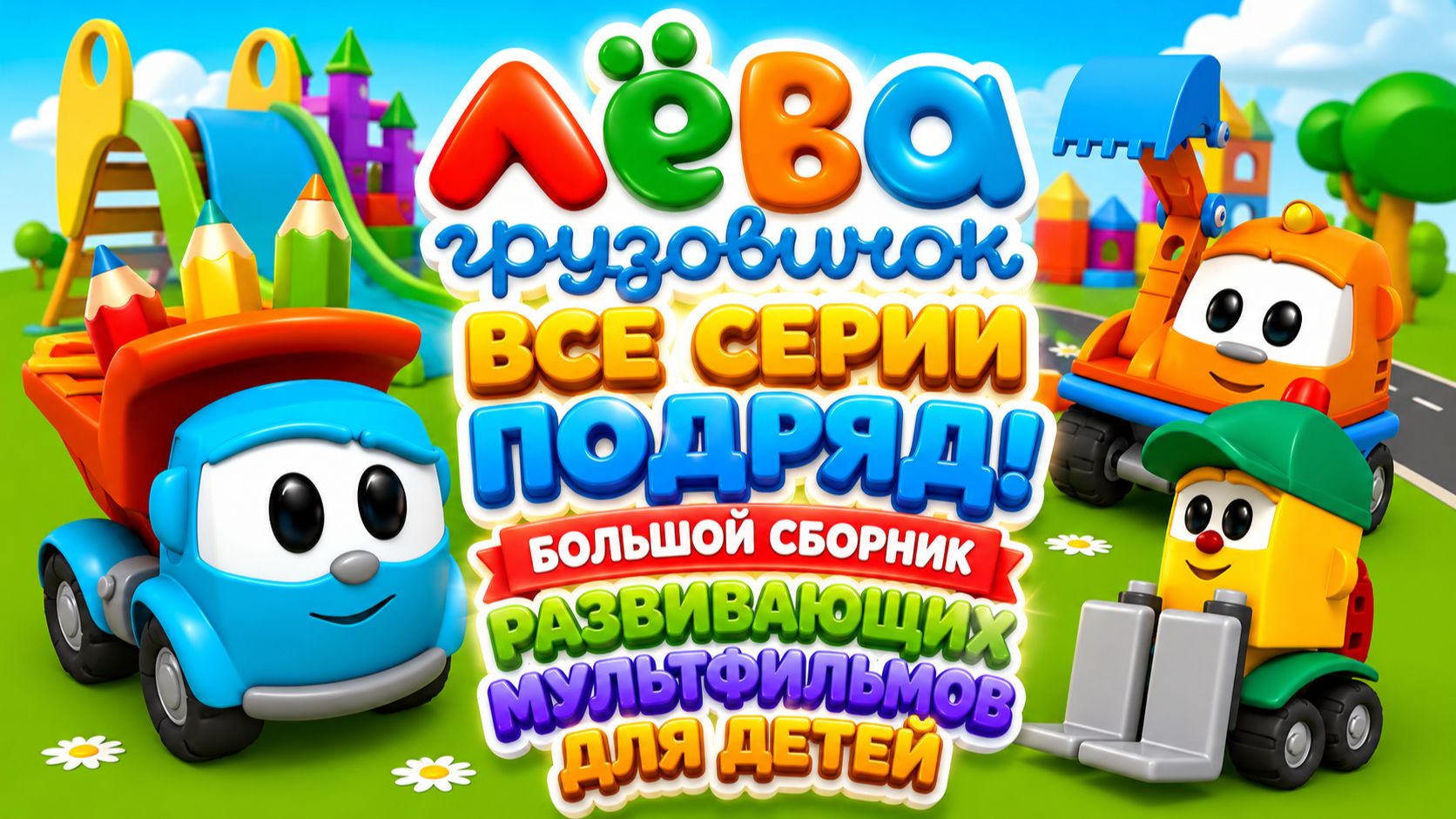Лёва Грузовичок