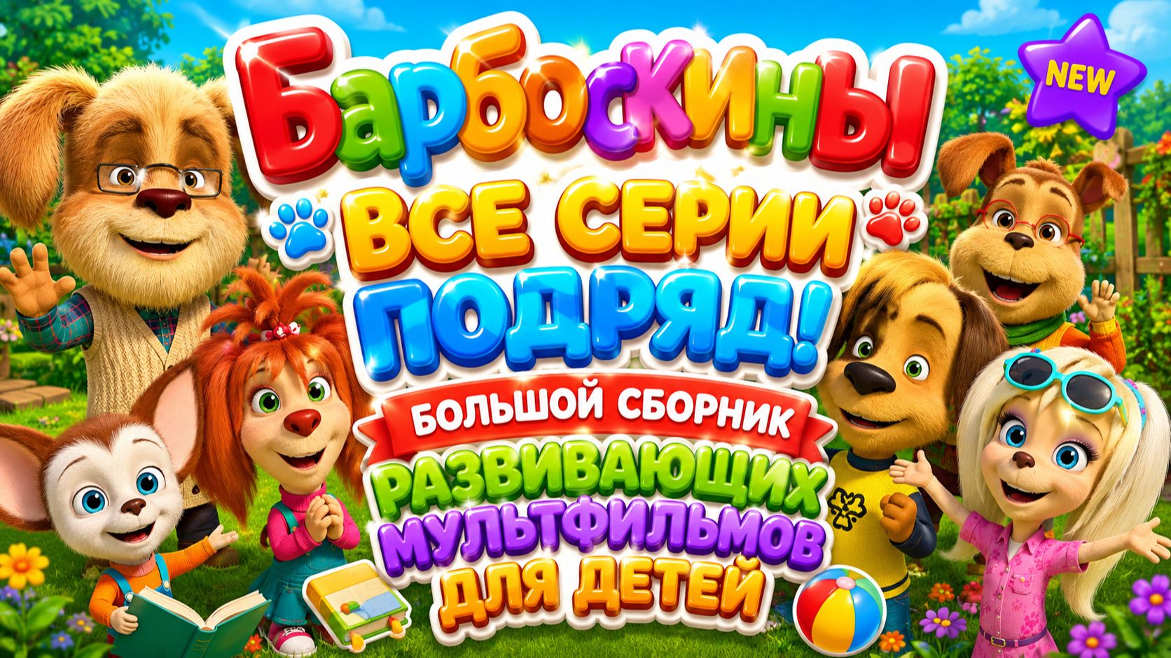 Барбоскины