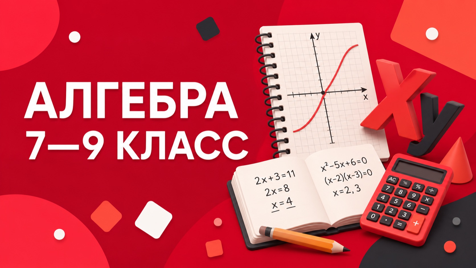Алгебра: 7 класс, 8 класс, 9 класс