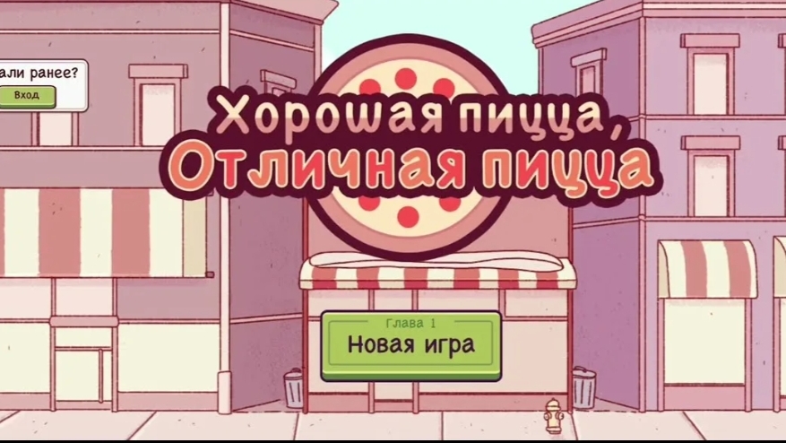 хорошая пицца/все части🌺