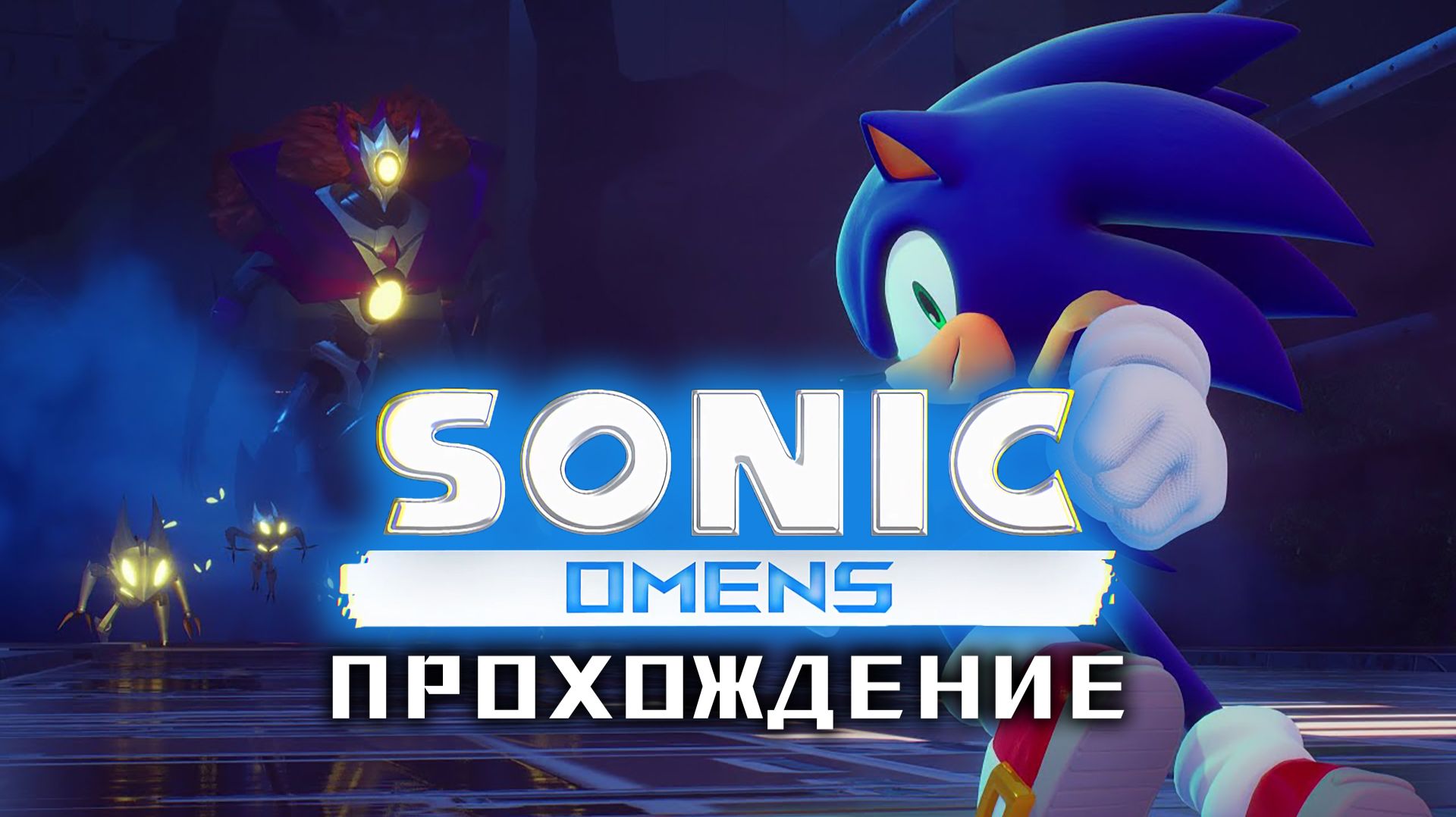 Sonic Omens [Прохождение]